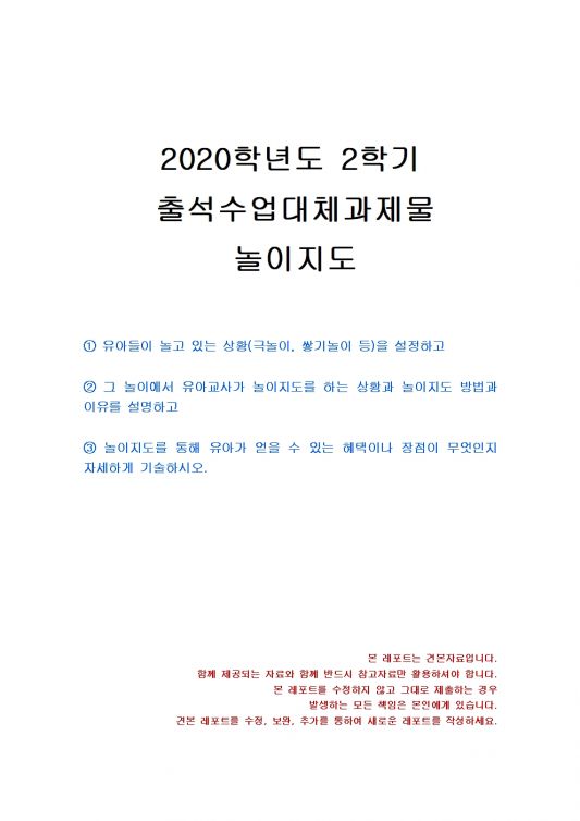 2020년 2학기 놀이지도 출석수업대체시험 과제물(유아들이 놀고 있는 상황 설정 등)
