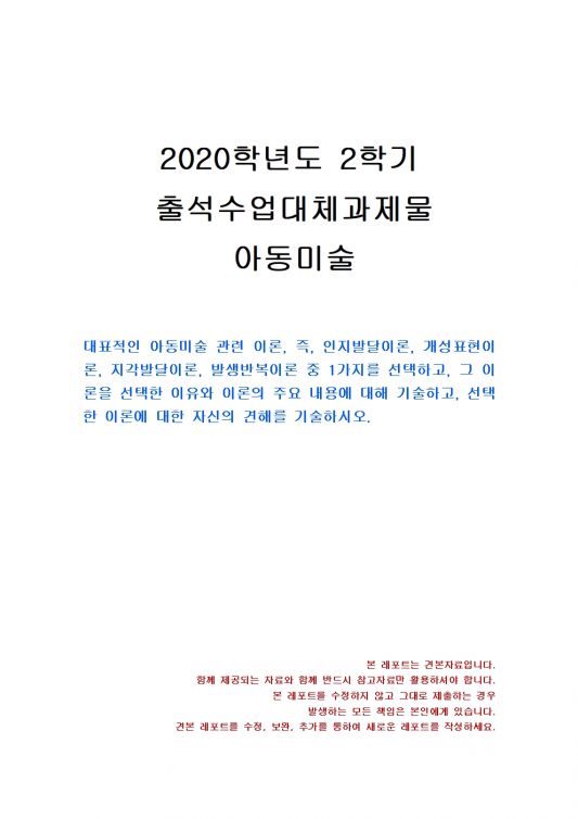 2020년 2학기 아동미술 출석수업대체시험 과제물(아동미술 관련 이론)