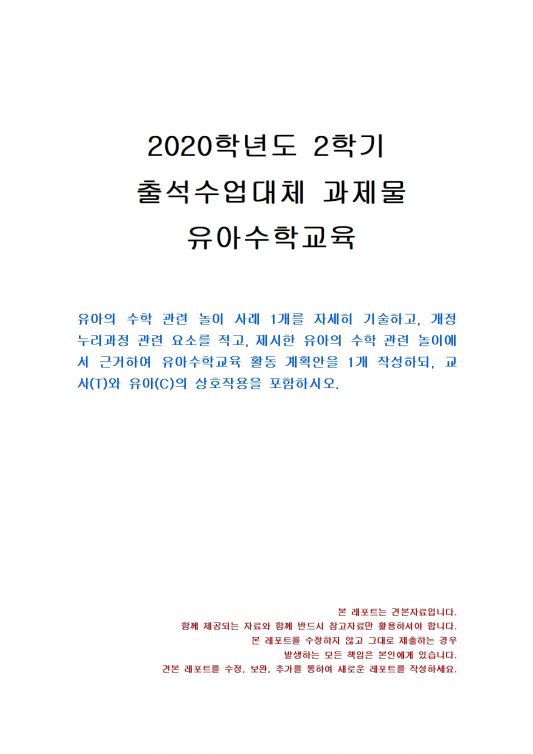 2020년 2학기 유아수학교육 출석수업대체시험 과제물(유아수학교육 활동 계획안)