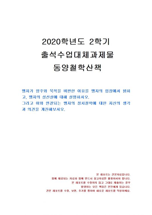 2020년 2학기 동양철학산책 출석수업대체시험 과제물(맹자의 성선설, 정치철학 등)