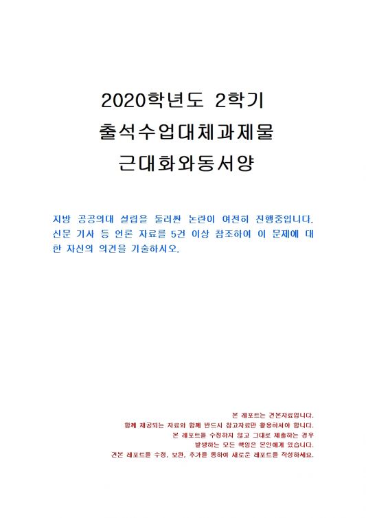 2020년 2학기 근대화와동서양 출석수업대체시험 과제물(지방 공공의대 설립 논란 의견)