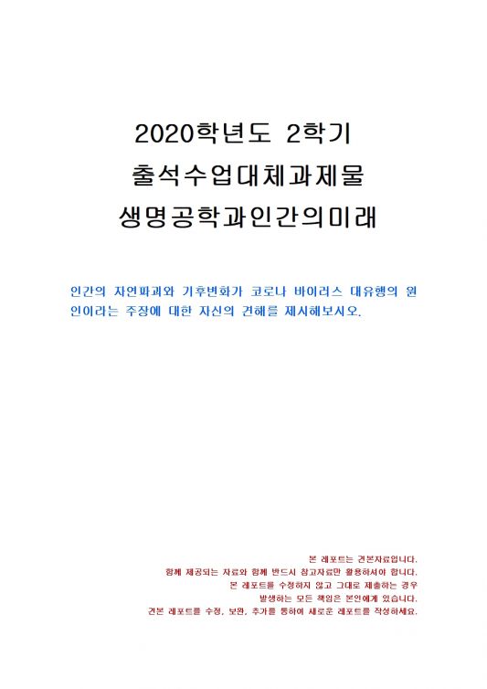 2020년 2학기 생명공학과인간의미래 출석수업대체시험 과제물(코로나 대유행, 자신의 견해)