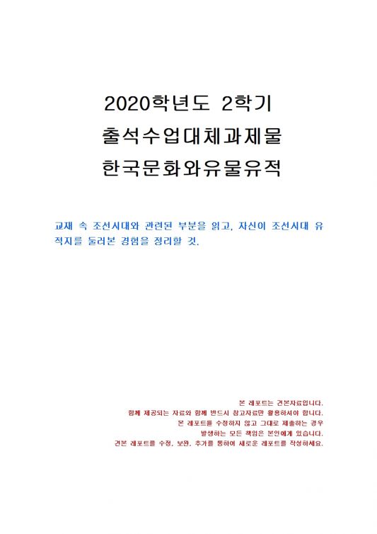 2020년 2학기 한국문화와유물유적 출석수업대체시험 과제물(조선시대 유적지)