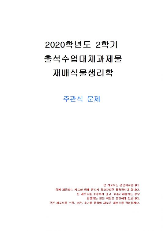 2020년 2학기 재배식물생리학 출석수업대체시험 과제물(주관식 문제)