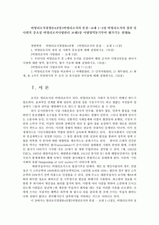 비영리조직경영론4공통)비영리조직의 본질-교재 1~3장 비영리조직의 정의 및 사회적 중요성 비영리조직사명관리 교재5장 사명영역동기부여 평가기능 설명0k