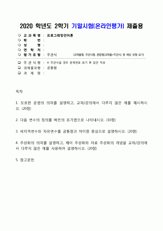 (방송통신대 프로그래밍언어론 기말시험)모호한 문법의 의미를 설명하고 교재/강의에서 다루지 않은 예를 제시 배런의 표기법 비지역변수와 자유변수를 공통점과 차이점 추상화의 의미 제어 추상화와 자료 추상화의 개념