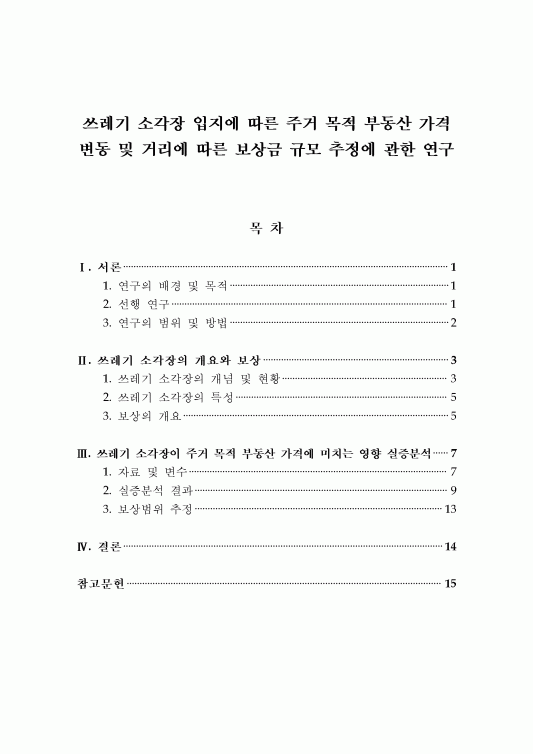 [경제학 논문, 시험 대체, 회귀분석, 경제수학] 쓰레기 소각장 입지와 부동산 가격의 관계