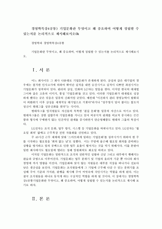 경영학특강4공통) 기업문화란 무엇이고 왜 중요하며 어떻게 정립할 수 있는지를 논리적으로 제시해보시오0k