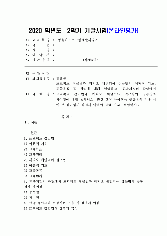 (2020학년도 2학기 영유아프로그램개발과평가 기말) 프로젝트 접근법과 레지오 에밀리아 접근법의 이론적 기초, 교육목표 및 원리에 대해 설명하고, 교육과정의 측면에서 프로젝트 접근법과 레지오 에밀리아 접근법의 공통점과 차이점에 대해 논하시오. 또한 한국 유아교육 현장에의 적용 시 이 두 접근법의 강점과 약점에 관해 비교⋅설명하시오.