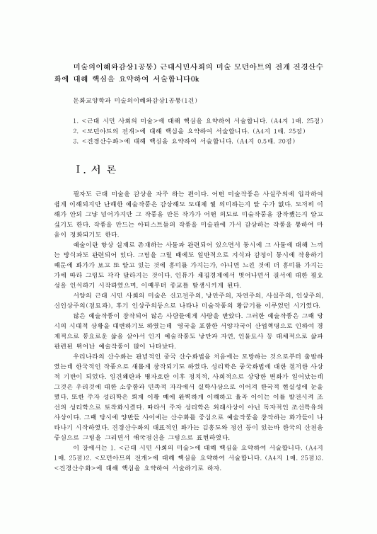 미술의이해와감상1공통) 근대시민사회의 미술 모던아트의 전개 진경산수화에 대해 핵심을 요약하여 서술합니다0k