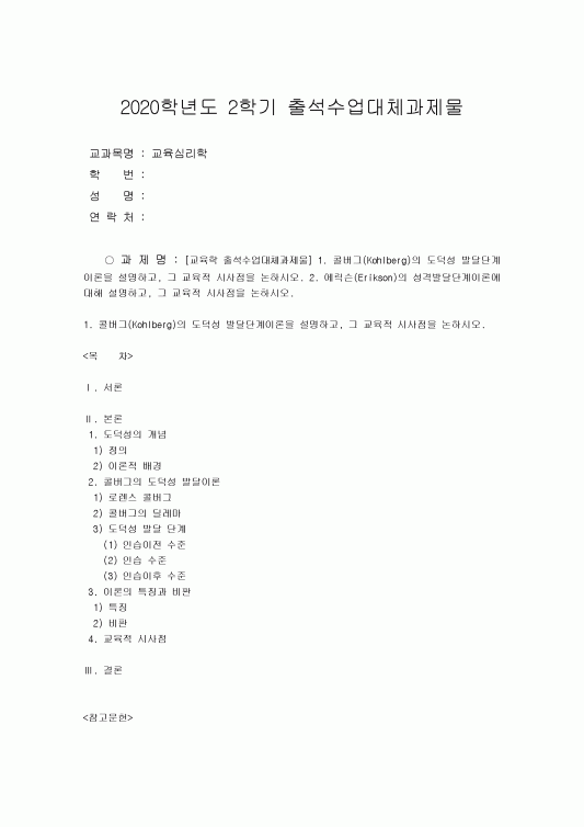 [교육학 출석수업대체과제물] 1. 콜버그(Kohlberg)의 도덕성 발달단계이론을 설명하고, 그 교육적 시사점을 논하시오.