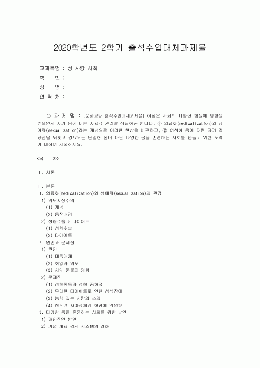 과 제 명 : [공통학과 출석수업대체과제물] 여성은 사회의 다양한 힘들에 영향을 받으면서 자기 몸에 대한 자율적 권리를 상실하곤 합니다.