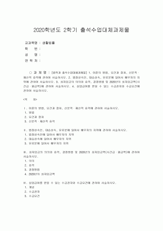 [공통학과 출석수업대체과제물] 1. 이혼의 방법, 요건과 절차, 신분적·재산적 효력에 관하여 서술하시오.