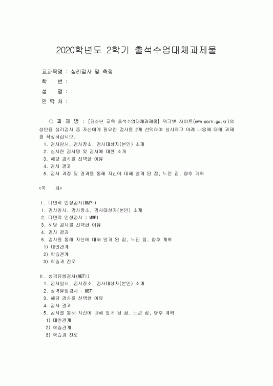 [청소년 교육 출석수업대체과제물] 워크넷 사이트(www.work.go.kr)의 성인용 심리검사 중 자신에게 필요한 검사를 2개 선택하여 실시하고 아래 내용에 대해 과제를 작성하십시오.