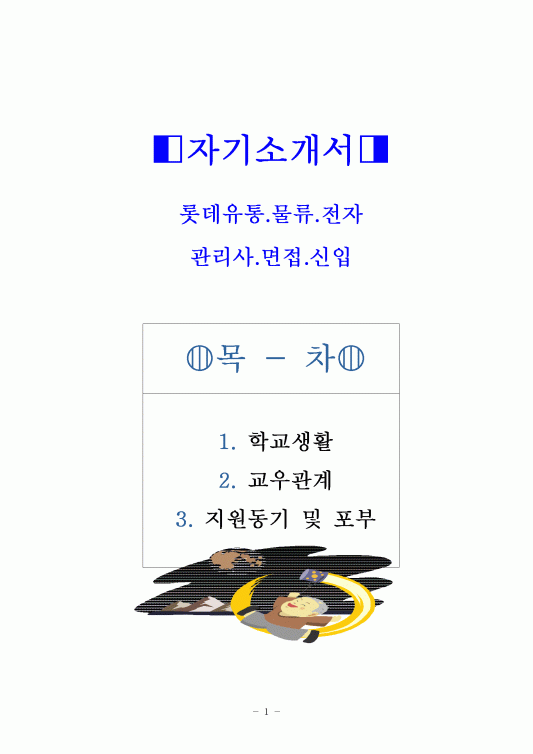 롯데유통.물류.전자 관리사.면접.신입자기소개서입니다