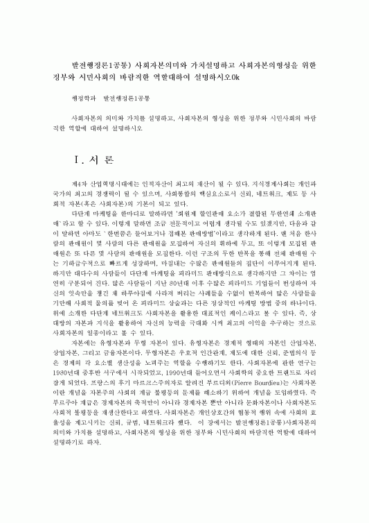 발전행정론1공통) 사회자본의미와 가치설명하고 사회자본의형성을 위한 정부와 시민사회의 바람직한 역할대하여 설명하시오0k