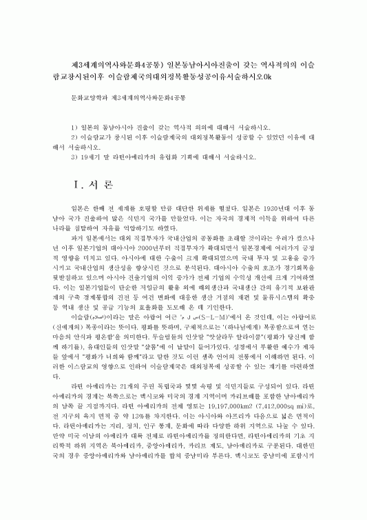 제3세계의역사와문화4공통) 일본동남아시아진출이 갖는 역사적의의 이슬람교창시된이후 이슬람제국의대외정복활동성공이유서술하시오0k