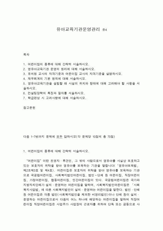 유아교육기관운영관리 유4    목차  1. 어린이집의 종류에 대해 간략히 서술하시오. 2. 영유아교육기관 운영의 원리에 대해 서술하시오. 3. 유치원 교사의 자격기준과 어린이집 교사의 자격기준을 설명하시오. 4. 재무회계의 기본 원칙에 대해 서술하시오. 5. 영유아교육기관을 설립할 때 시설의 위치와 형태에 대해 고려해야 할 사항을 서술하시오. 6. 컨설팅장