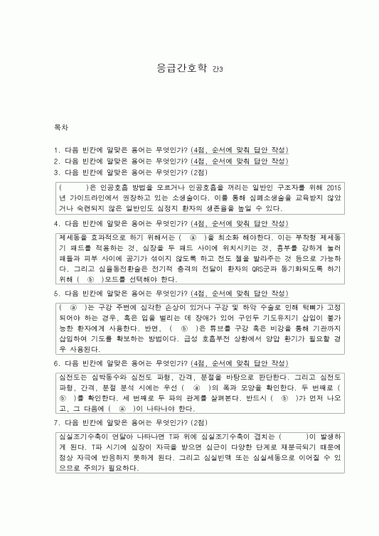 응급간호학  1. 다음 빈칸에 알맞은 용어는 무엇인가? (4점, 순서에 맞춰 답안 작성) 2. 다음 빈칸에 알맞은 용어는 무엇인가? (4점, 순서에 맞춰 답안 작성) 3. 다음 빈칸에 알맞은 용어는 무엇인가? (2점)