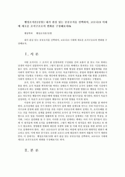 행정조직론2공통) 내가 관심 있는 공공조직을 선택하여, 코로나19 시대에 새로운 조직구조로의 변화를 구상해보자0k