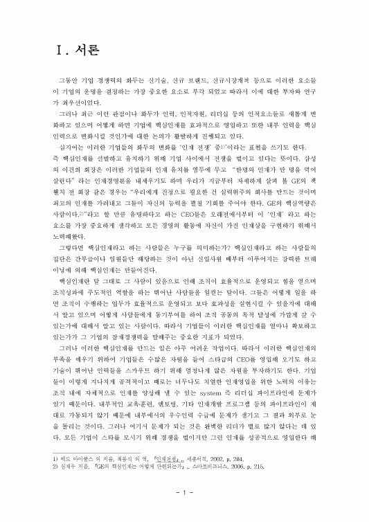 [학사학위논문] GE의 인적자원관리