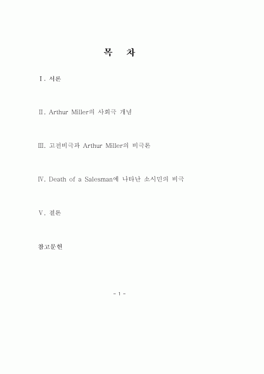 [학사학위논문] 아서밀러의 사회극과 소시민의 비극 연구