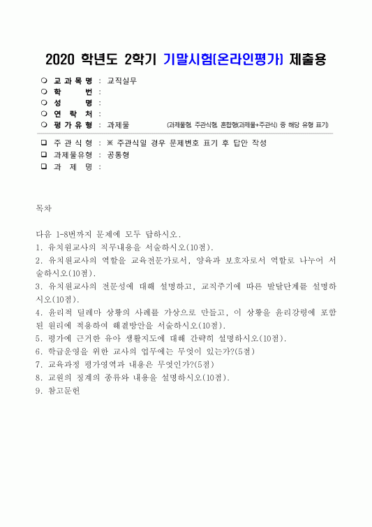 (방송통신대 교직실무 기말시험)유치원교사의 직무내용을 서술하시오 유치원교사의 역할 교육전문가로서, 양육과 보호자로서 역할 유치원교사의 전문성 교직주기에 따른 발달단계 윤리적 딜레마 상황 평가에 근거한 유아 생활지도 학급운영을 위한 교사의 업무 교육과정 평가영역과 내용 교원의 징계의 종류와 내용