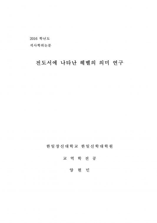 전도서에 나타난 헤벨의 의미 연구