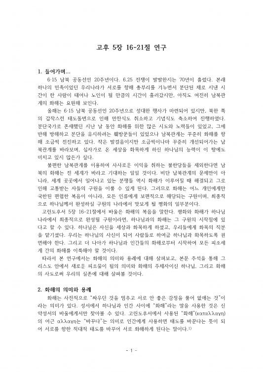 고린도후서 5장 16-21절 본문 연구