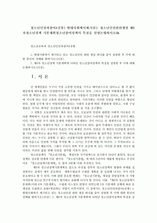 청소년인권과참여4공통) 현대사회에서제기되는 청소년인권관련쟁점 제6차청소년정책 기본계획청소년참여정책의 특징을 설명논평하시오0k
