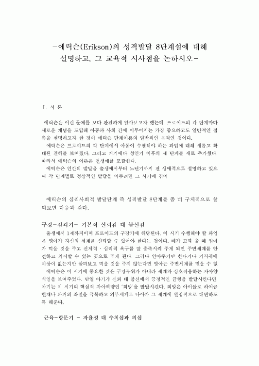 에릭슨의 성격발달 8단계설에 대해 설명하고, 그 교육적 시사점을 논하시오