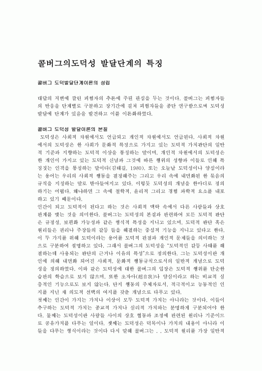 콜버그의 도덕성 발달단계의 특징