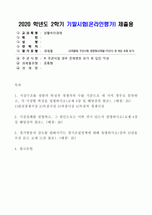 (방송통신대 생활속의경제 기말시험)시장구조를 상품의 특성과 경쟁자의 수를 기준으로 네 가지 경우로 분류하고, 각 시장별 특성을 설명 시장실패를 설명하고 그 원인으로는 경기조절정책