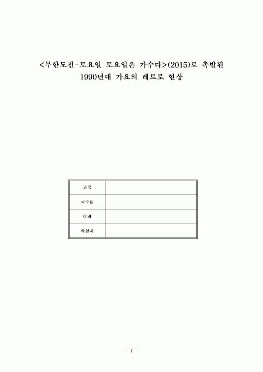 <무한도전-토요일 토요일은 가수다>(2015)로 촉발된 1990년대 가요의 레트로 현상