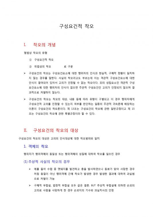 구성요건적 착오