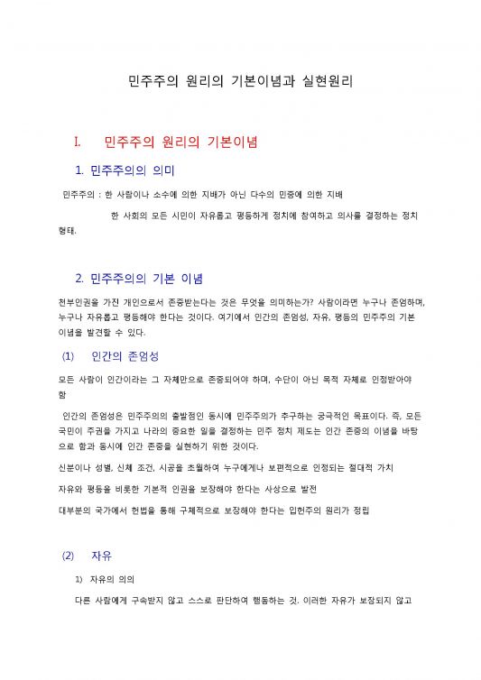 민주주의 원리의 기본이념과 실현원리