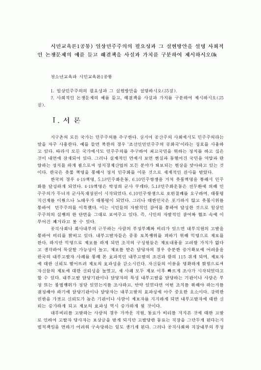 시민교육론1공통) 일상민주주의의 필요성과 그 실현방안을 설명 사회적인 논쟁문제의 예-내부고발-를 들고 해결책을 사실과 가치를 구분하여 제시하시오0k