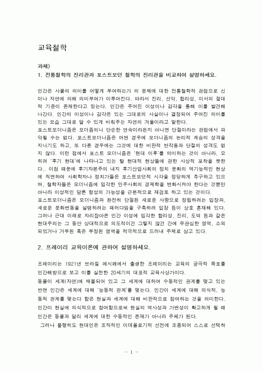 전통철학의 진리관과 포스트모던 철학의 진리관을 비교와 프레이리 교육이론에 관하여 설명하세요.