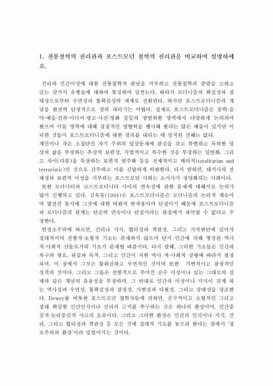 전통철학의 진리관과 포스트모던 철학의 진리관을 비교하고 프레이리 교육이론에 관하여 설명하세요