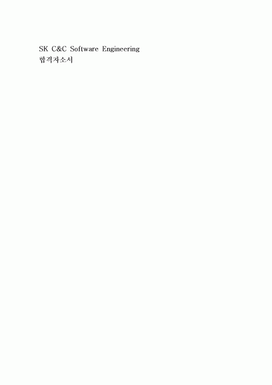 SK C&C 합격자소서
