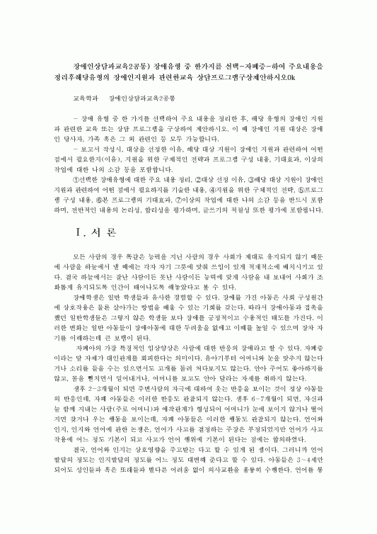 장애인상담과교육2공통) 장애유형 중 한가지를 선택-자폐증-하여 주요내용을 정리후해당유형의 장애인지원과 관련한교육 상담프로그램구상제안하시오0k