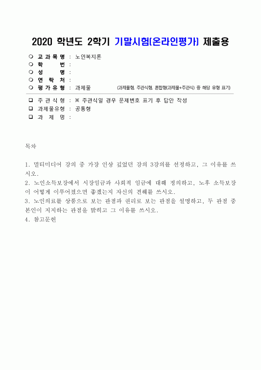(방송통신대 노인복지론 기말시험)멀티미디어 강의 중 가장 인상 깊었던 강의 3강의를 선정 시장임금과 사회적 임금 노후 소득보장 노인의료를 상품으로 보는 관점과 권리로 보는 관점