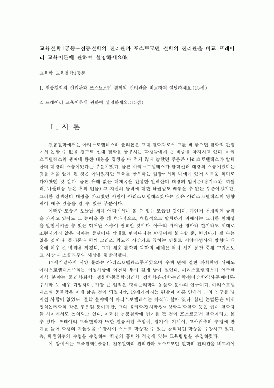 교육철학1공통-전통철학의 진리관과 포스트모던 철학의 진리관을 비교 프레이리 교육이론에 관하여 설명하세요0k