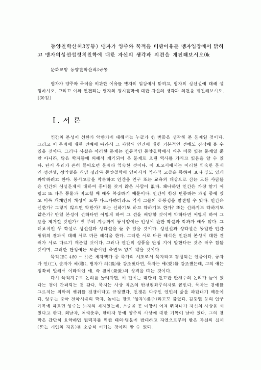 동양철학산책3공통) 맹자가 양주와 묵적을 비판이유를 맹자입장에서 밝히고 맹자의성선설정치철학에 대한 자신의 생각과 의견을 개진해보시오0k