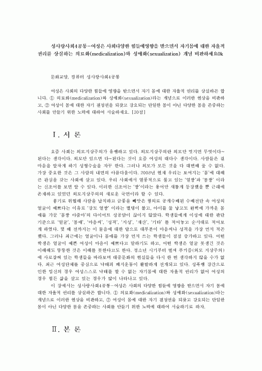 성사랑사회4공통-여성은 사회다양한 힘들에영향을 받으면서 자기몸에 대한 자율적권리를 상실하는 의료화(medicalization)와 성애화(sexualization) 개념 비판하세요0k