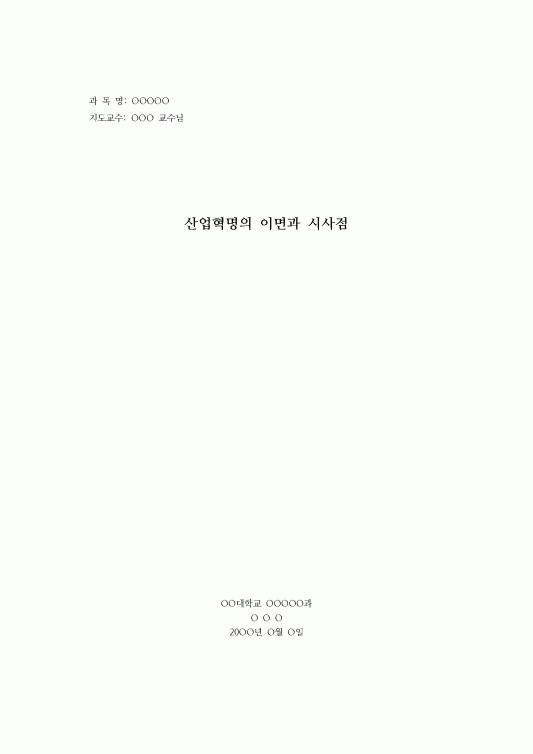 산업혁명의 이면과 시사점 레포트, 소논문