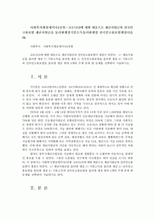 사회복지쟁점세미나4공통-코로나19에 대한 대응으로 재난지원금과 전국민고용보험 재난지원금을 둘러싼쟁점기본소득둘러싼쟁점 전국민고용보험쟁점서술0k