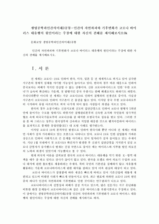 생명공학과인간의미래3공통-인간의 자연파괴와 기후변화가 코로나 바이러스 대유행의 원인이라는 주장에 대한 자신의 견해를 제시해보시오0k
