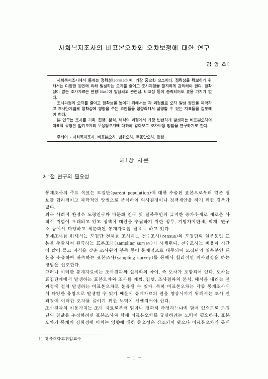 비표본오차와 오차보정에 대한 연구