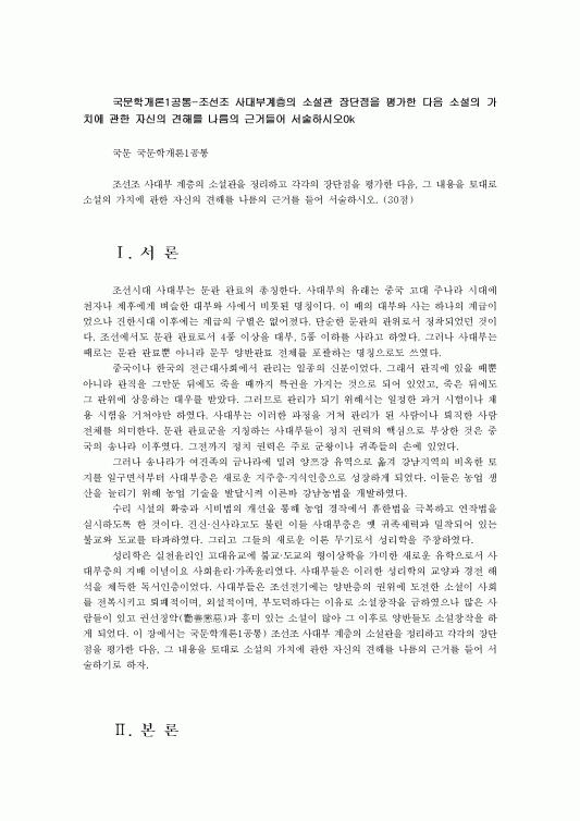 국문학개론1공통-조선조 사대부계층의 소설관 장단점을 평가한 다음 소설의 가치에 관한 자신의 견해를 나름의 근거들어 서술하시오0k